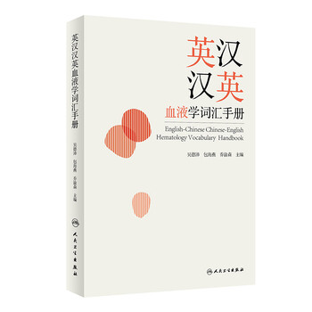 英汉汉英血液学词汇手册