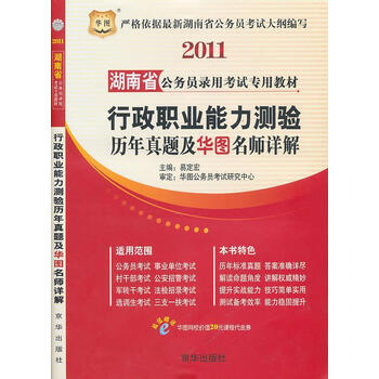 行政职业能力测验 湖南省公务员录用考试专用教材委 考试 9787807241829