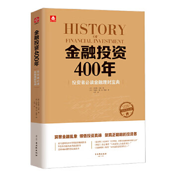 金融投资400年:投资者必读金融理财宝典