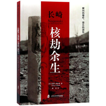 长崎(核劫余生)