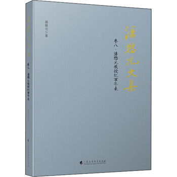 正版 潘懋元文集卷八：潘懋元教授纪事年表 9787536167148