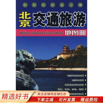 北京交通旅游地图册