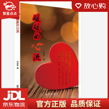 【新华正版】 暖暖的心流 刘尚军 著 新华出版社