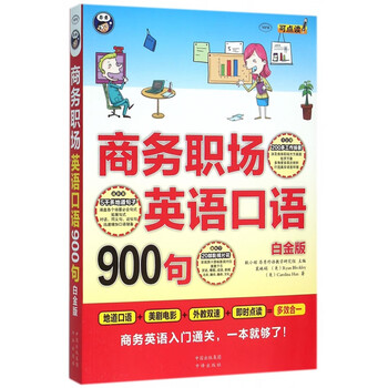 商务职场英语口语900句(附光盘白金版MPR)