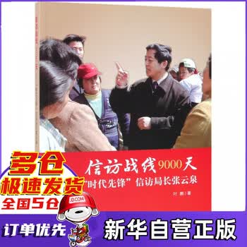 信访战线9000天--时代先锋信访局长张云泉