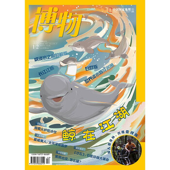 【单本】博物杂志 2022年1/2/3期2021年1-12期 青春少年版科普百科 期刊杂志中国国家地理青少年版6-12岁中小学生课外阅读科普百科全书博物君 2021年12期【鲸在江湖】