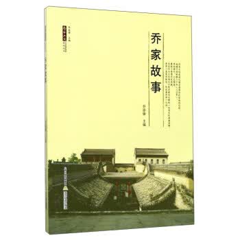 乔家故事 乔添锋 北岳文艺出版社
