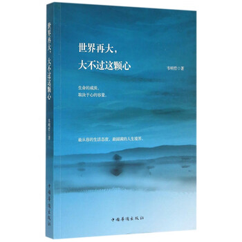 世界再大大不过这颗心