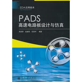PADS高速电路板设计与仿真 周润景,赵建凯,任冠中著 电子工业出版社