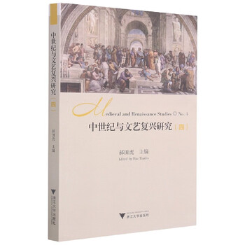 中世纪与文艺复兴研究(4)