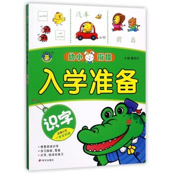 识字/幼小衔接入学准备
