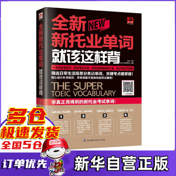 全新新托业单词就该这样背