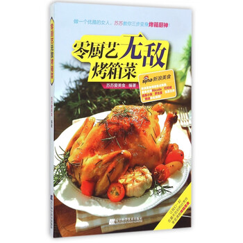 零厨艺**烤箱菜