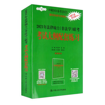 2021年法律硕士（非法学）联考考试大纲配套练习 朱力宇,孟唯,白文桥,郭志京 编