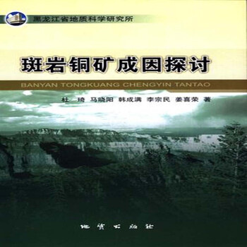 斑岩铜矿成因探讨杜琦 地质出版社