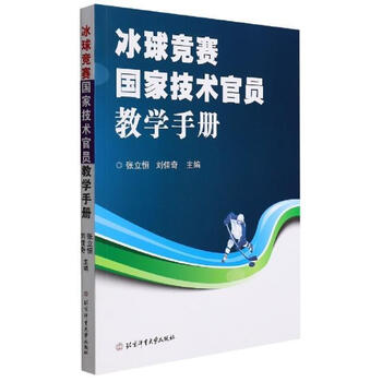 RT正版 冰球国家技术官员竞赛教学手册9787564435196 张立恒北京体育大学出版社大中专教材