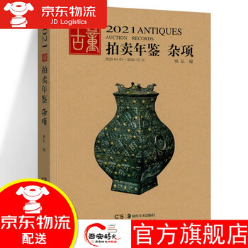 【官方旗舰】 2022年 2021年 2020年 2019年 2018年 2017年古董拍卖年鉴·玉器 书画 翡翠珠宝 瓷器 杂项 2021年 杂项