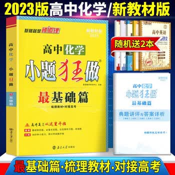 2023版小题狂做高中化学最基础篇含答案解析 高考一轮复习基础知识选择题训练新高考地区适用 化学