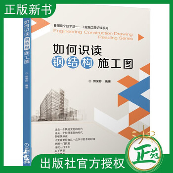 正版新书如何识读钢结构施工图 郭荣玲 钢结构识图快速入门书籍 钢结构设计施工图实例 钢结构工程施工技