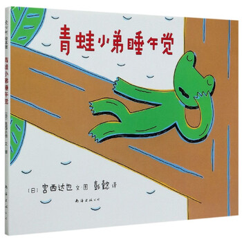 青蛙小弟睡午觉(精)
