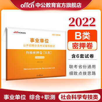 中公教育2022事业单位招聘考试用书事业编试卷押题：密押卷（B类） 内蒙古云南安徽湖北贵州广西陕西甘肃湖南宁夏青海海南辽宁省直江西新疆西藏等