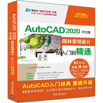 AutoCAD 2020中文版园林景观设计从入门到精通