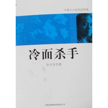 冷面手 孙方友 励志* 9787546328324