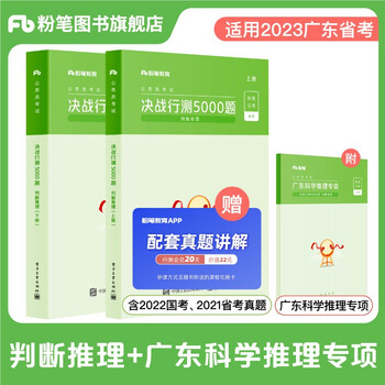 粉笔公考2022广东省考公务员考试题库决战行测5000题判断推理含广东科学推理专项粉笔5000题广东省公务员考试2023