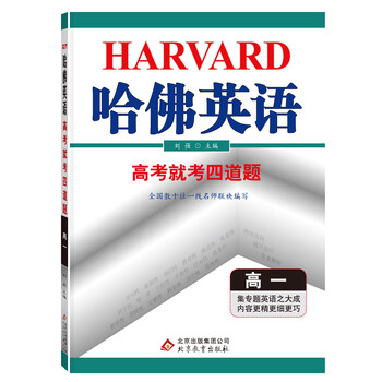 哈佛英语 高考就考四道题 高一（2021适用）