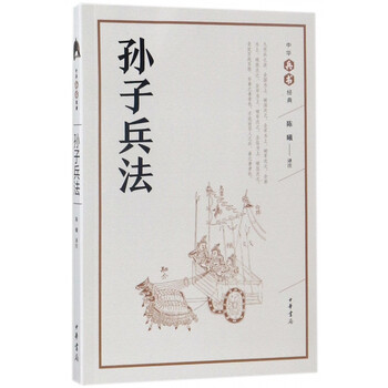 孙子兵法/中华兵书经典