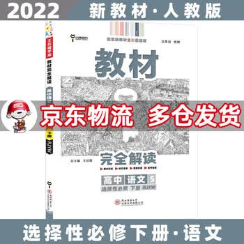 高二新教材】2022王后雄学案教材完全解读高中 【选修三】语文选择性必修三/下册人教版RJ 新高考选择必修课本同步教辅讲解辅导资料书全套自选