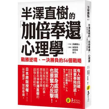 预售 原版进口书 内藤谊人半泽直树的「加倍奉还」心理学：战胜逆境、一决胜负的56个战略易富文