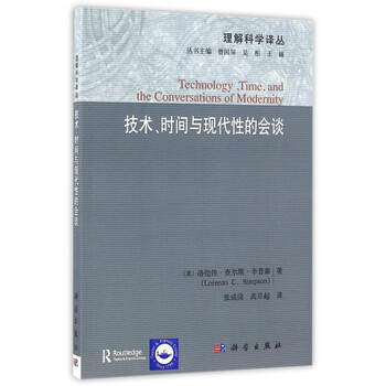 技术时间与现代性的会谈/理解科学译丛
