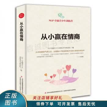 从小赢在情商