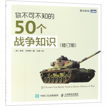 你不可不知的50个战争知识(修订版)