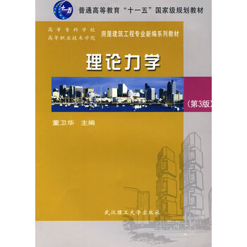 理论力学(第3版) 董卫华 武汉理工大学出版社