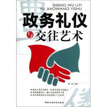 政务礼仪与交往艺术 梁旭 著【正版书】