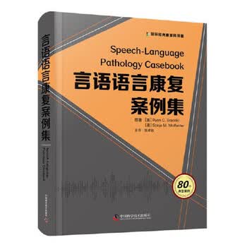 言语语言康复案例集 [美]RyanC.Branski(美)SonjaM.Molfenter 中国科学