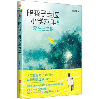 陪孩子走过小学六年:爱在自由里(第2版)