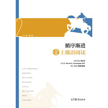 循序渐进爱上俄语阅读【正版图书】