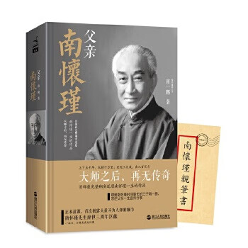 父亲南怀瑾 南一鹏 9787213068843 浙江人民出版社