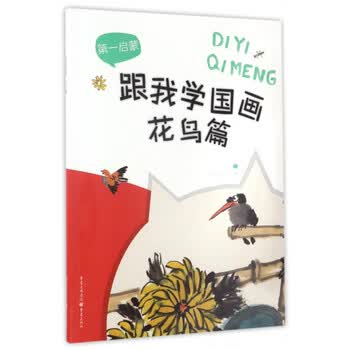 跟我学国画(花鸟篇)/ 启蒙