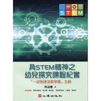 具STEM精神之幼儿探究课程纪实
