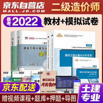 备考2022 江苏省二级造价师教材 二造价师二级造价工程师教材+金考卷 土木建筑全科5本环球网校2021