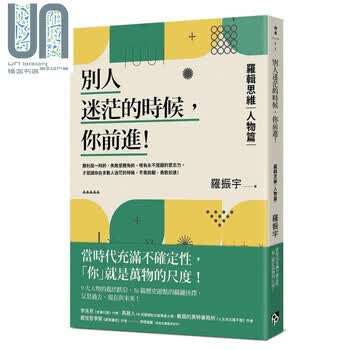 别人迷茫的时候 你前进 逻辑思维 人物篇 港台原版 罗振宇 平安文化