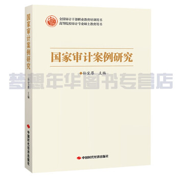 【孙宝厚主编】国家审计案例研究 全国审计干部职业教育培训用书 高等院校审计专业硕士教育用书