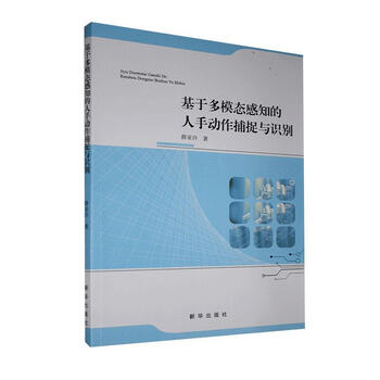 基于多模态感知的人手动作捕捉与识别薛亚许新华出版社9787516652107/计算机与互联网书籍