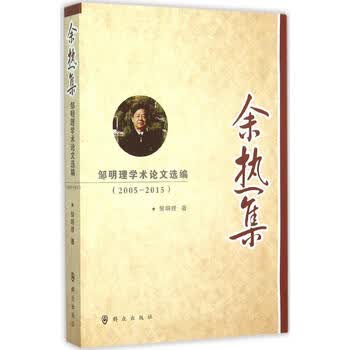 余热集 邹明理 群众出版社