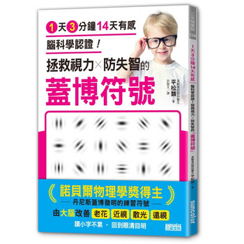 正版 平松类《1天3分钟14天有感 脑科学认证！拯救视力防失智的「盖博符号」》三采