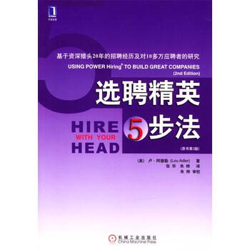 选聘精英5步法【正版图书，放心下单】
